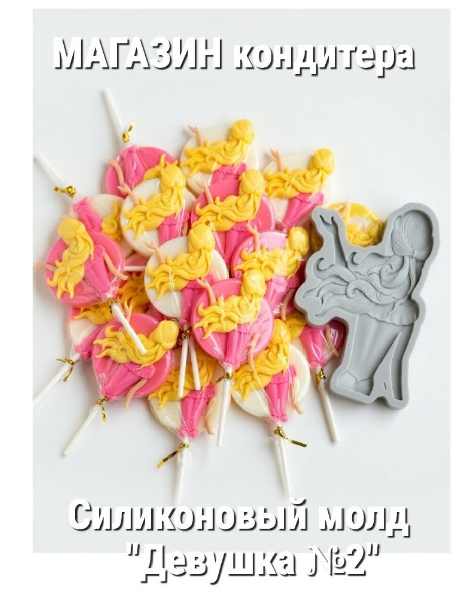 Силиконовый молд "Девушка №2" подходит для мастики и леденцов