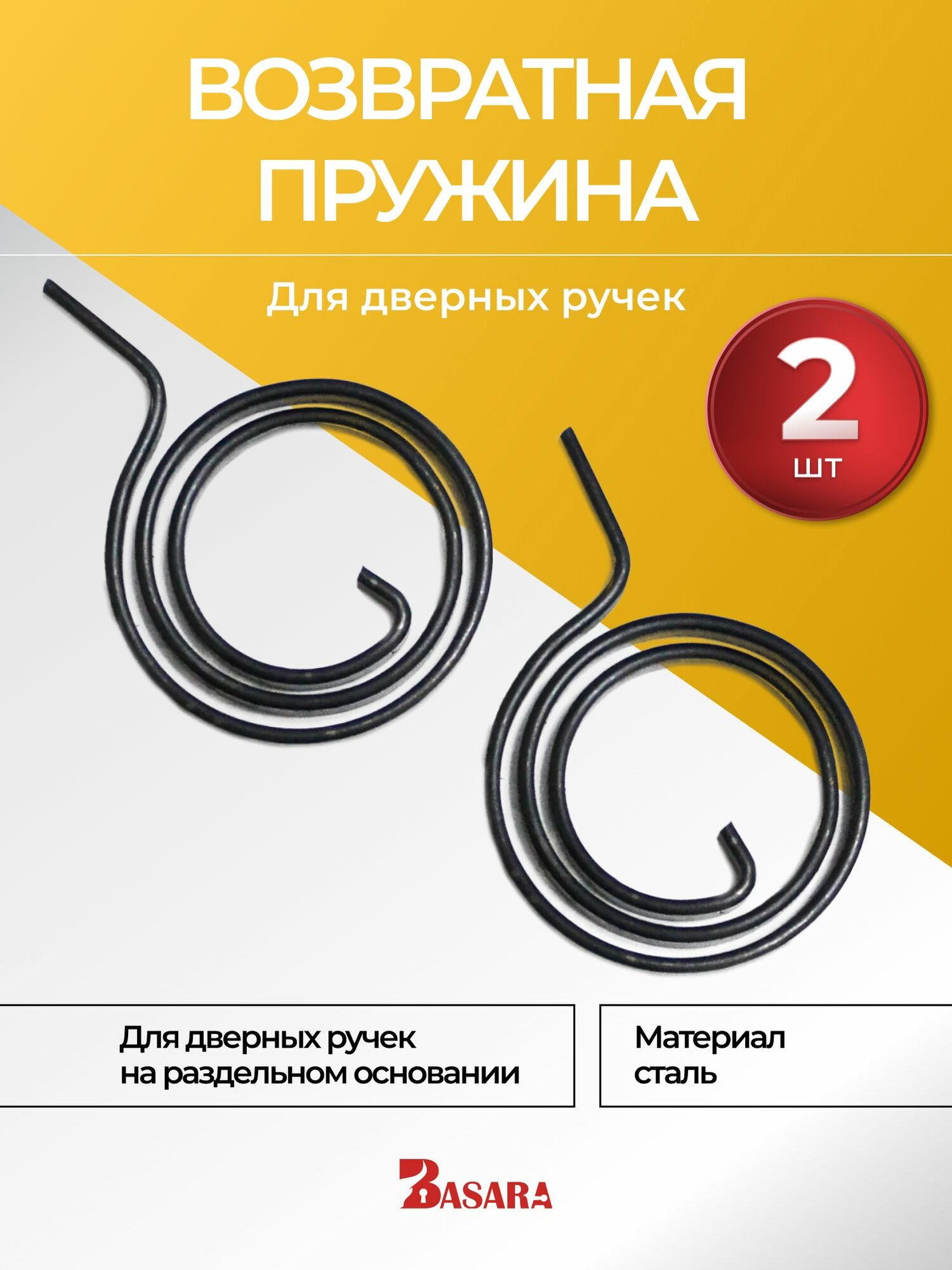 Возвратная пружина для дверных ручек на раздельном основании /Дверная пружина BASARA