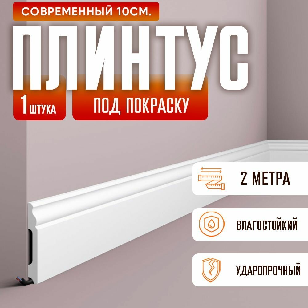 Плинтус напольный 10см, белый под окраску, дюрополимер, классический 100х13х2000мм