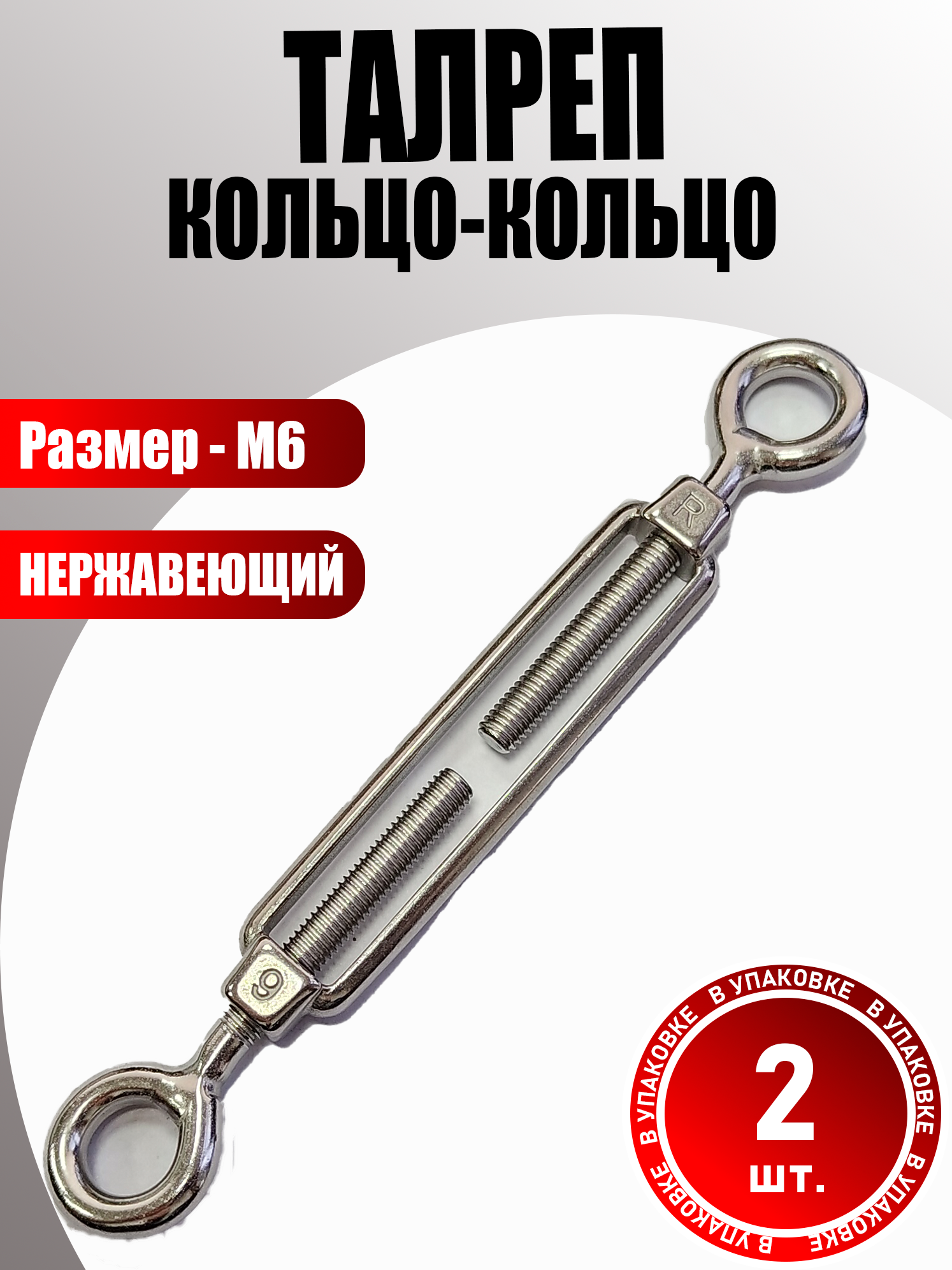Талреп нержавеющий М6 кольцо-кольцо А4-80 (2 шт.)