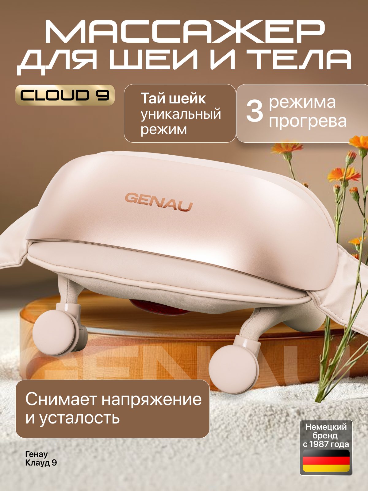 Расслабляющий массажер для шеи и плеч Genau Cloud 9, с прогревом