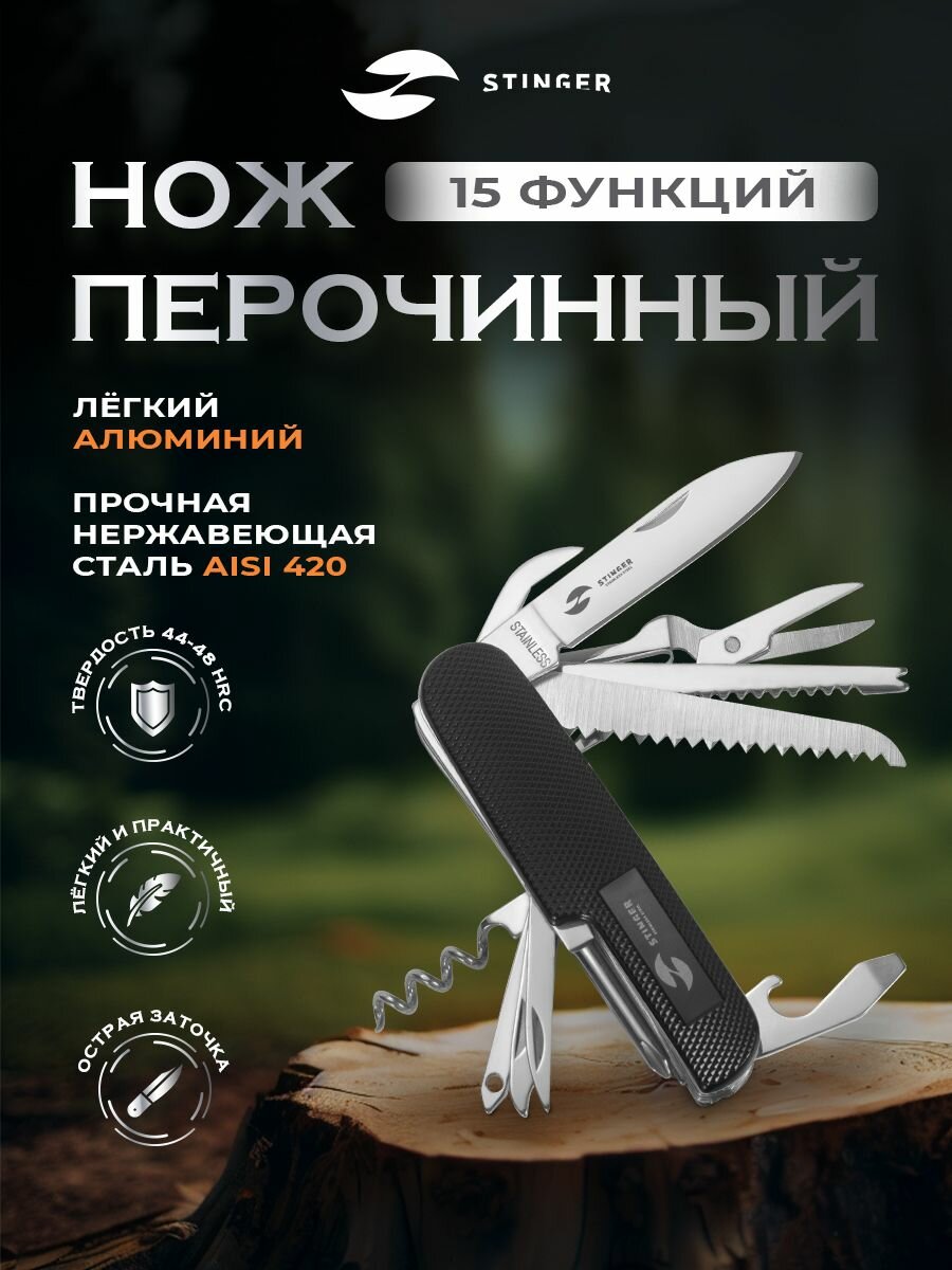 Нож складной перочинный STINGER (15 функций)