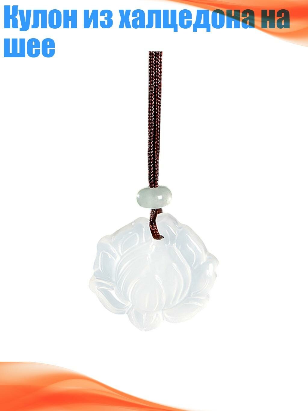 Кулон из халцедона на шее, Лотос.