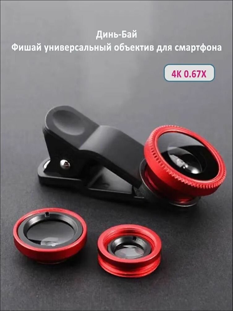 Фишай универсальный объектив для смартфона / объектив для телефона, ширикоугольная и макро линза для телефона, красный