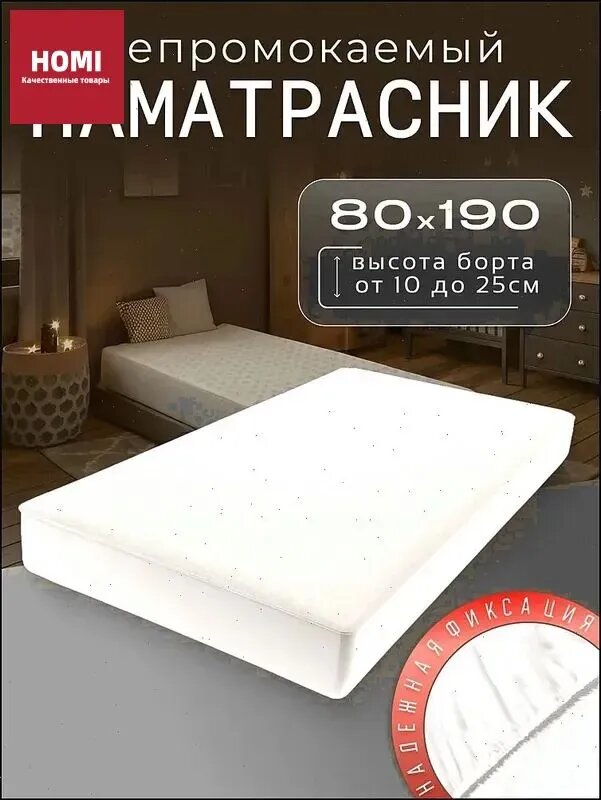 Наматрасник 80x190х25см белый