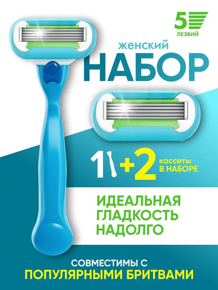 Бритва женская +1 сменная кассета, Станок для бритья женский + сменная кассета с 5 лезвиями