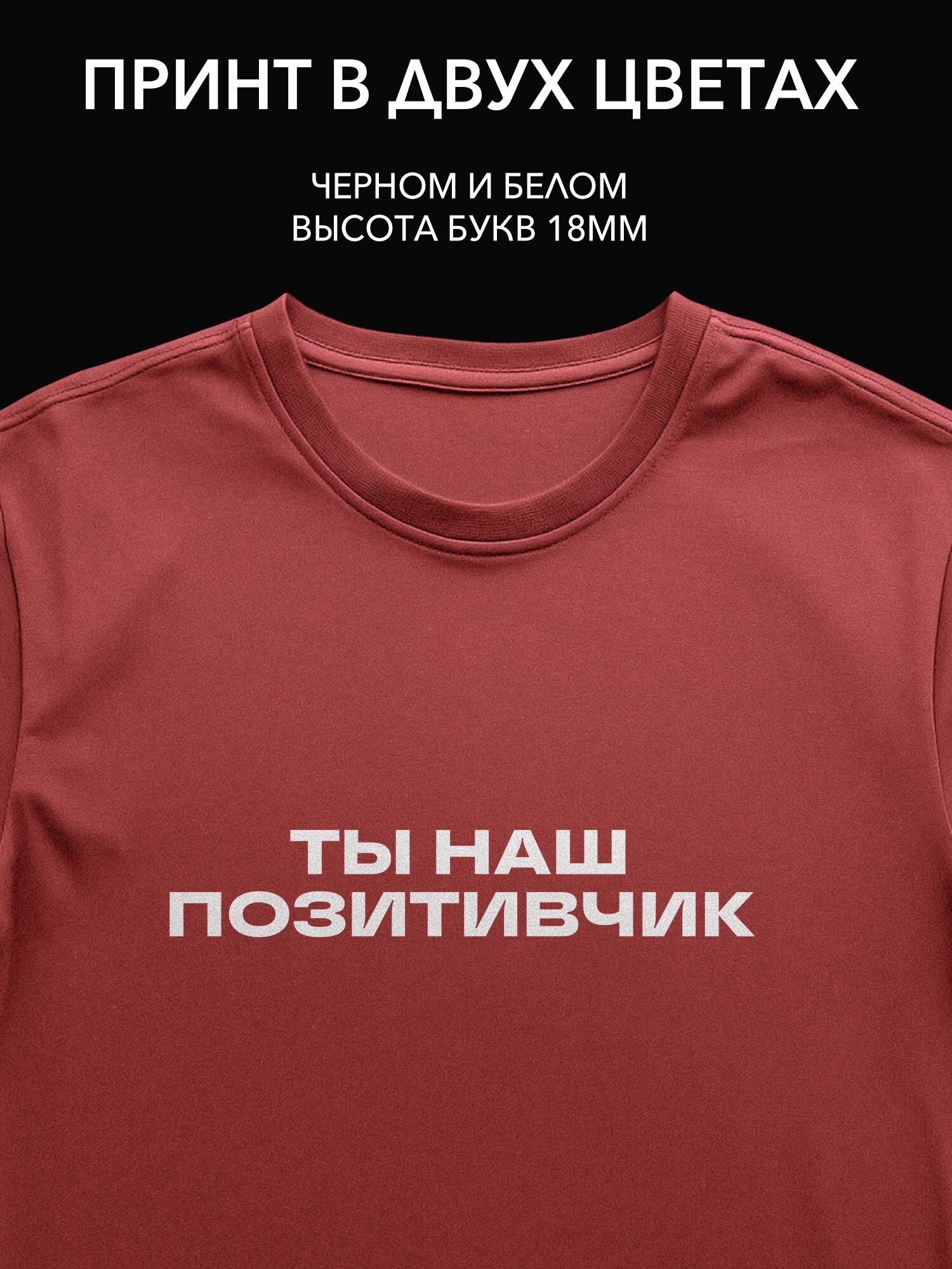 Термопринт "Ты наш позитивчик" на одежду для создания уюта в доме, стильный принт на футболку, худи или свитшот.