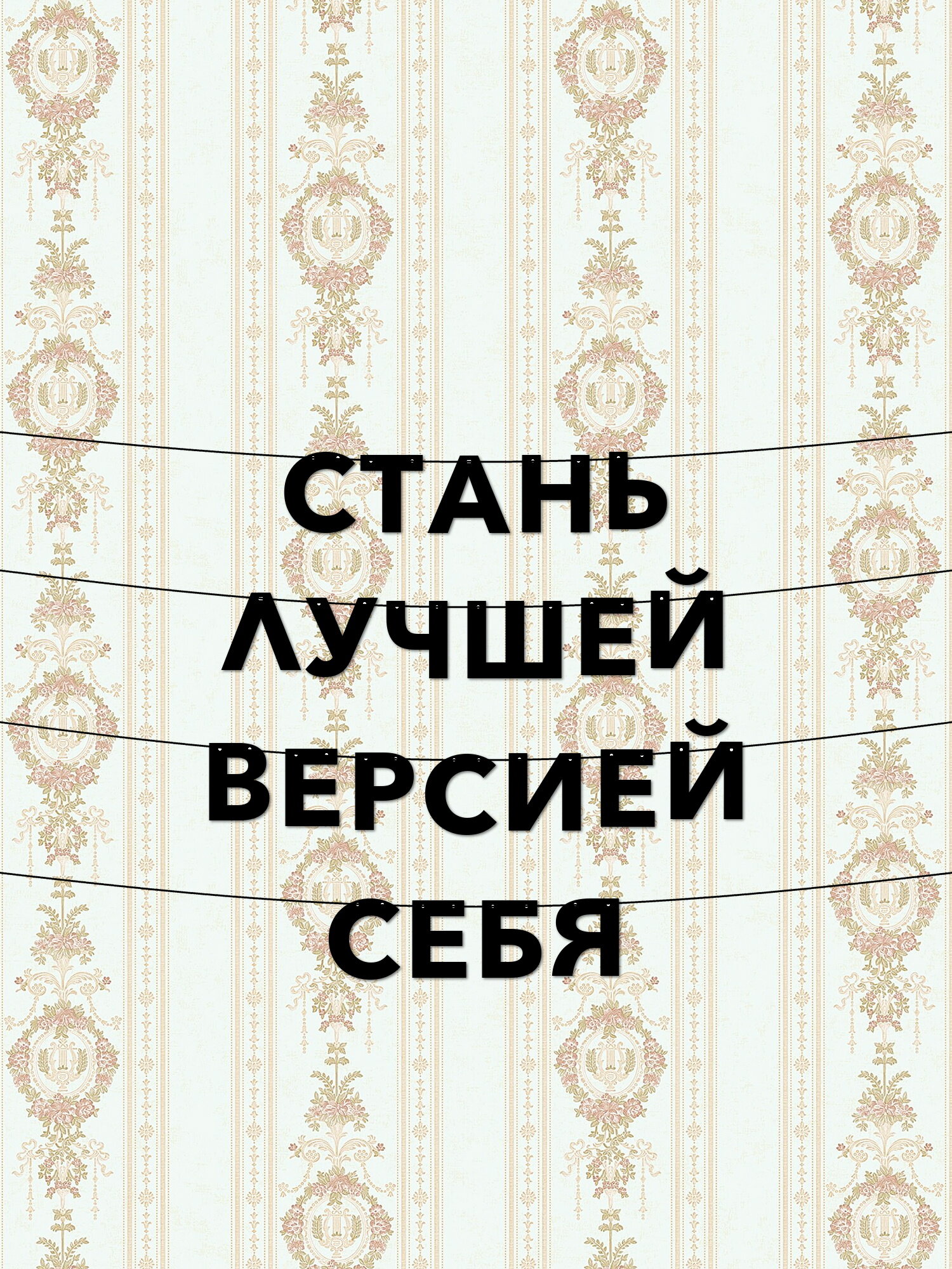 Декор для комнаты, гирлянда на стену, интерьерная гирлянда - стань лучшей версией себя в своем доме, высота букв 10 см, толщина букв 1 мм, долговечный материал