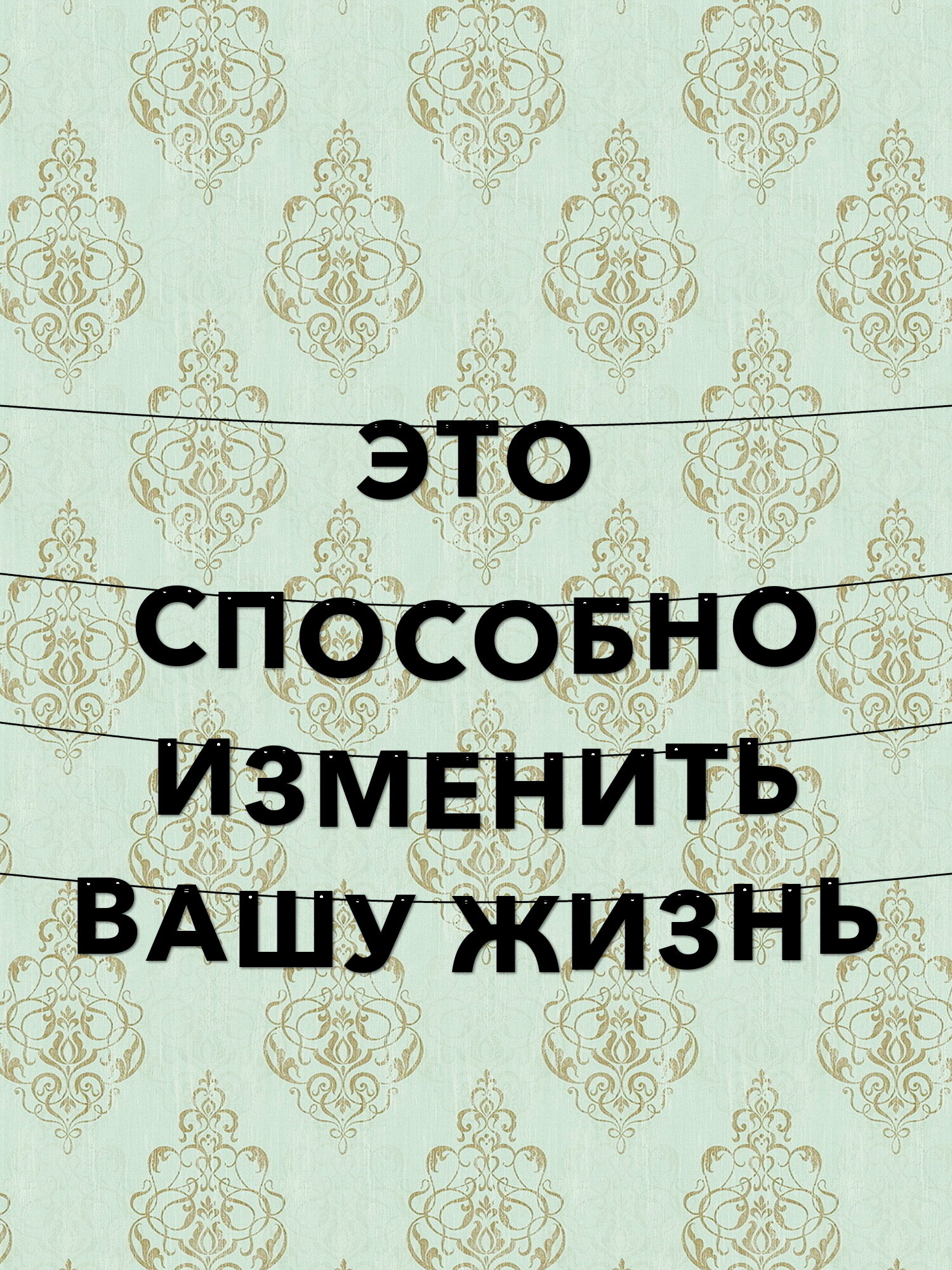 Гирлянда-растяжка для украшения интерьера - это способно изменить вашу жизнь - декор для комнаты, высота букв 10 см, толщина букв 1 мм, долговечный материал