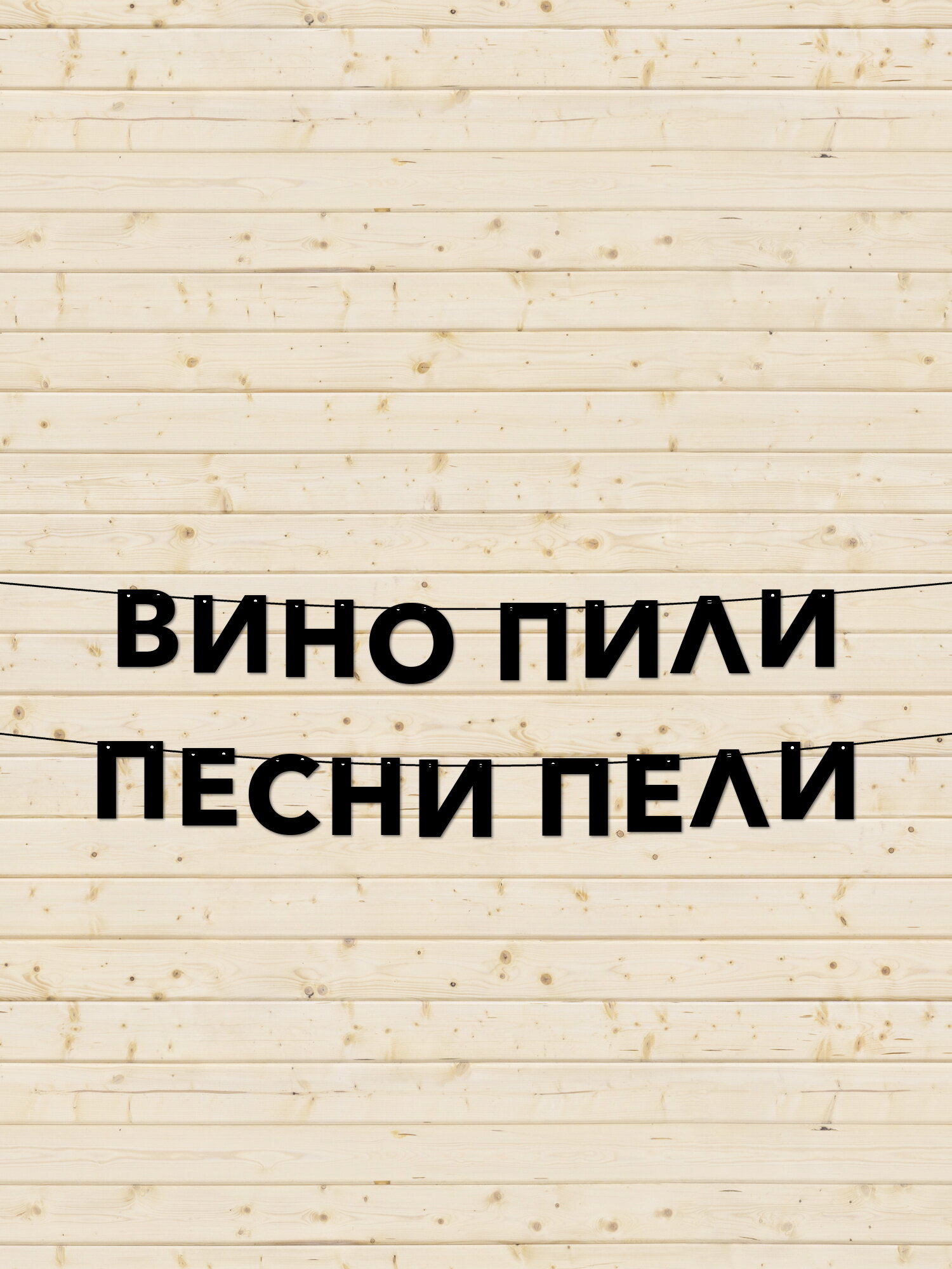 Гирлянда-растяжка для украшения интерьера - 'вино пили, песни пели' - декор для комнаты, высота букв 10 см, толщина букв 1 мм, долговечный материал