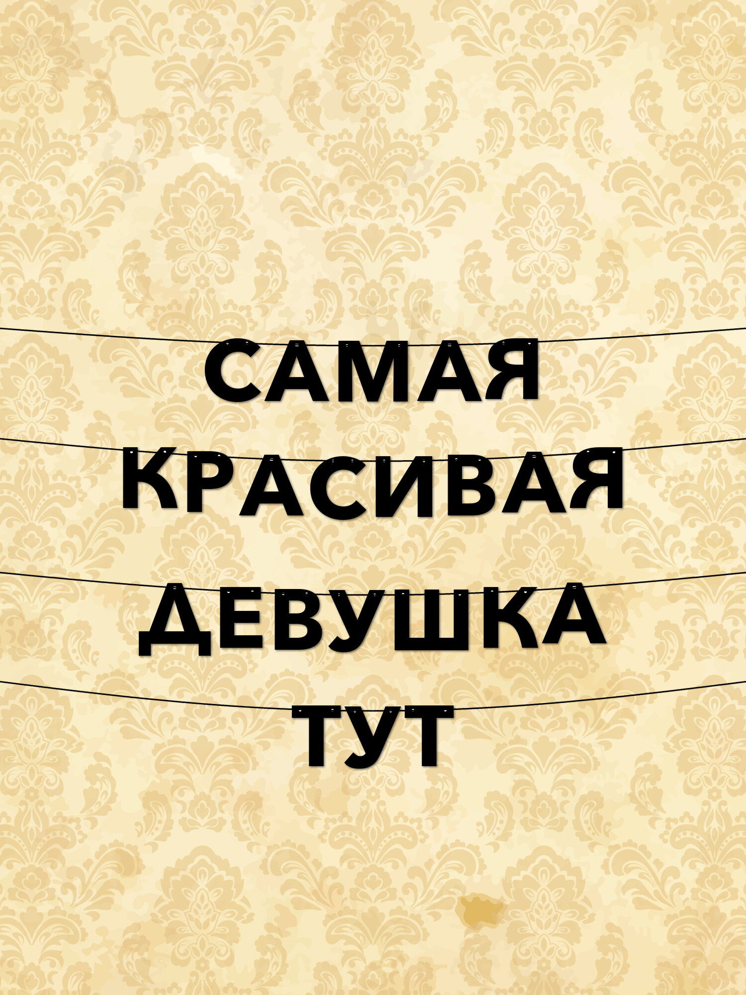 Картонная гирлянда из букв 'Самая красивая девушка тут' - декор для праздников и фотосессий, экологичный материал