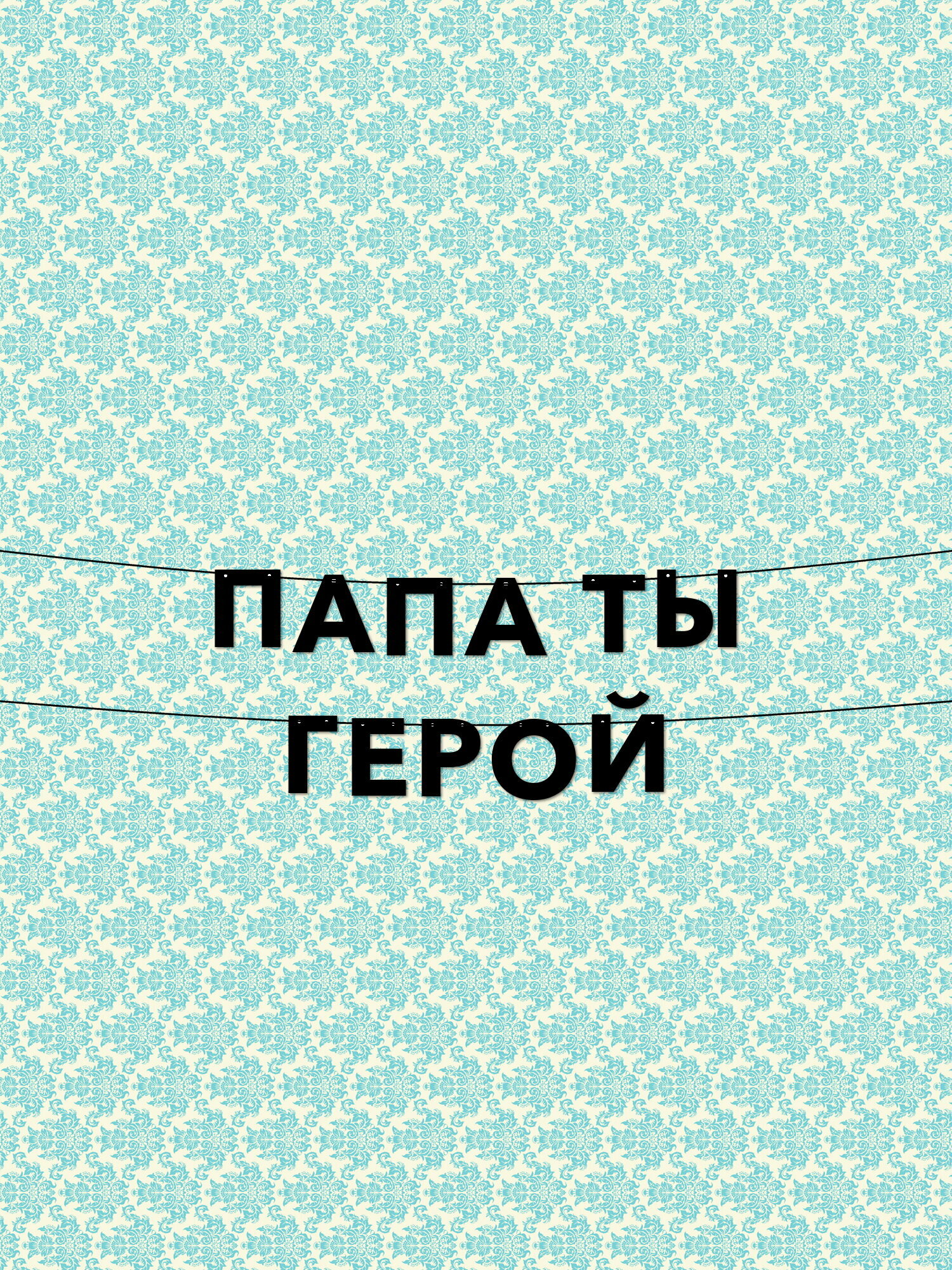 Гирлянда ручной работы, картонная гирлянда папа ты герой - для праздника, дня рождения или свадьбы, высота букв 10 см, толщина букв 1 мм, долговечный материал.