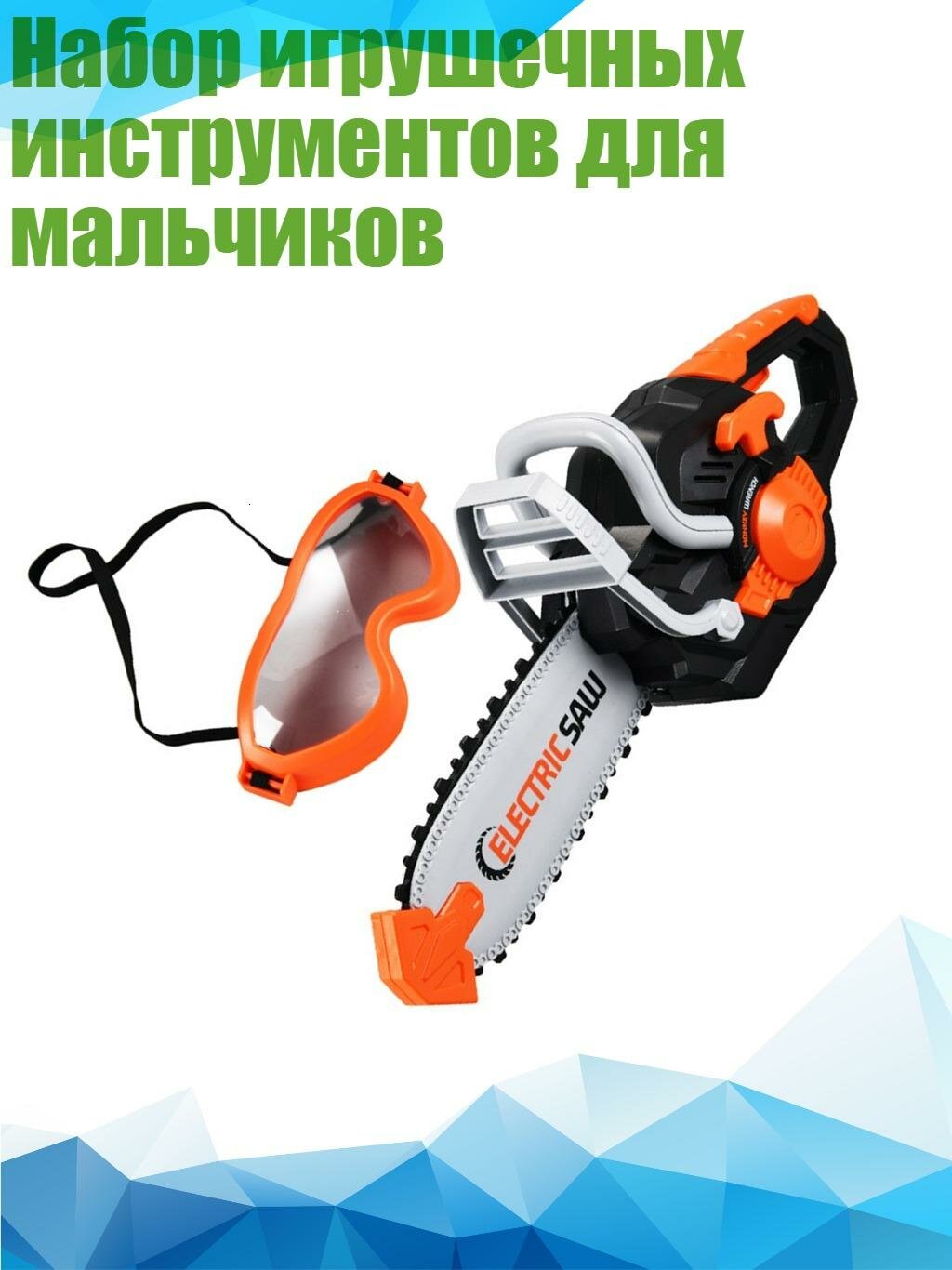 Набор игрушечных инструментов для мальчиков