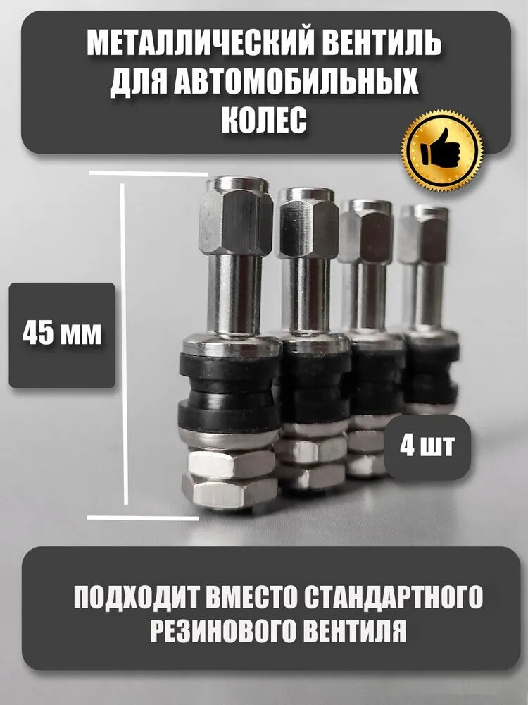 Вентиль для бескамерных шин, 4 шт.