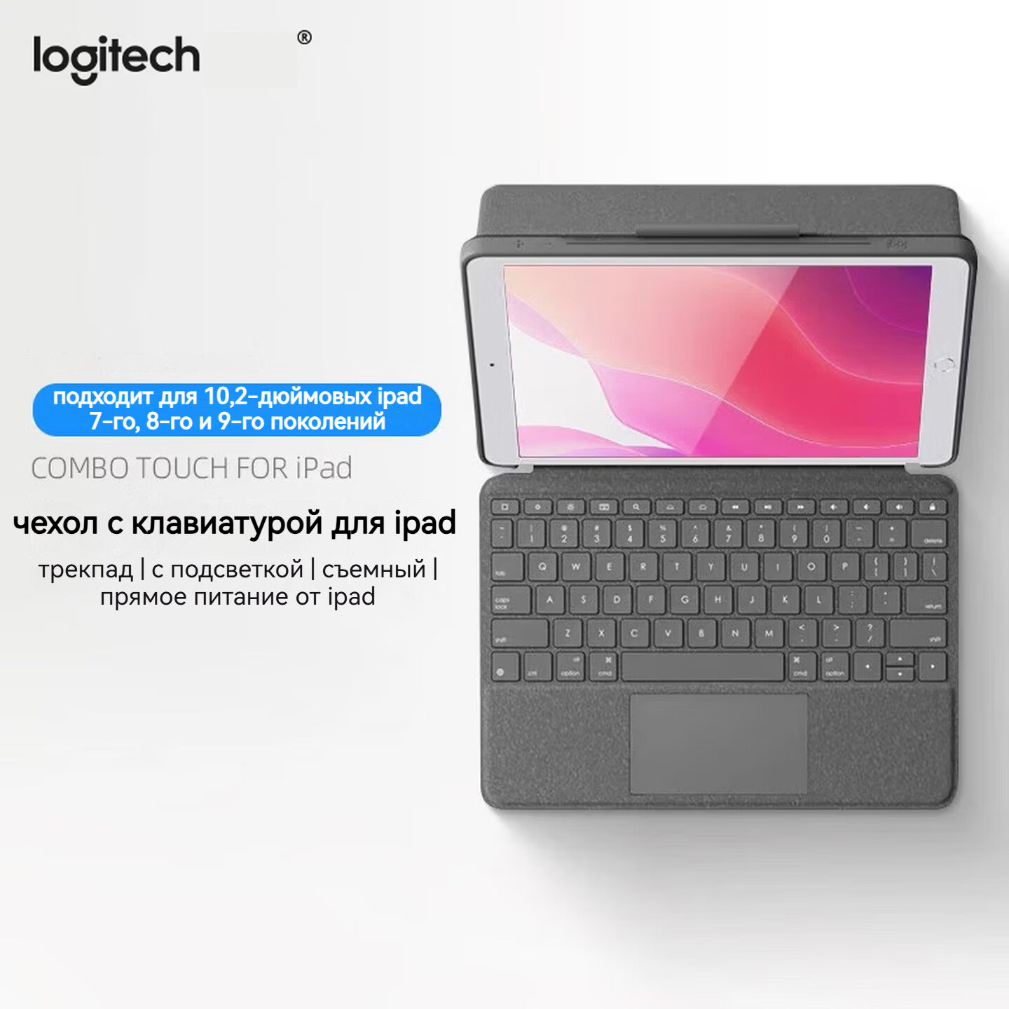Чехол с клавиатурой Logitech Combo Touch для Apple iPad 10,2" (7-9 поколения) | Тачпад, подсветка, съемный дизайн