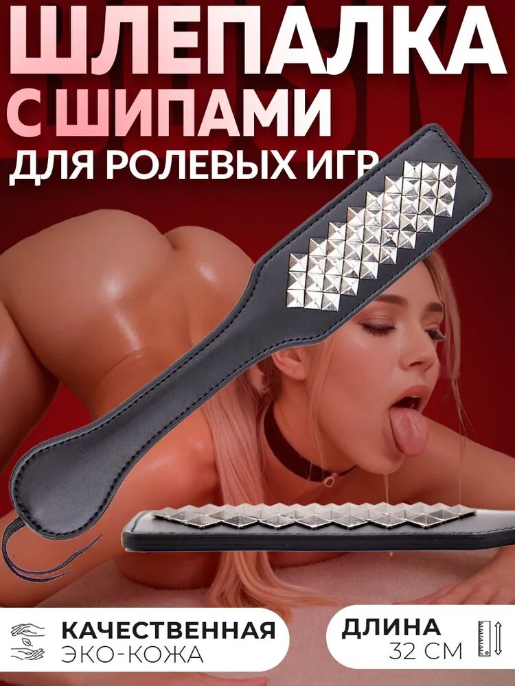 БДСМ Шлепалка с шипами