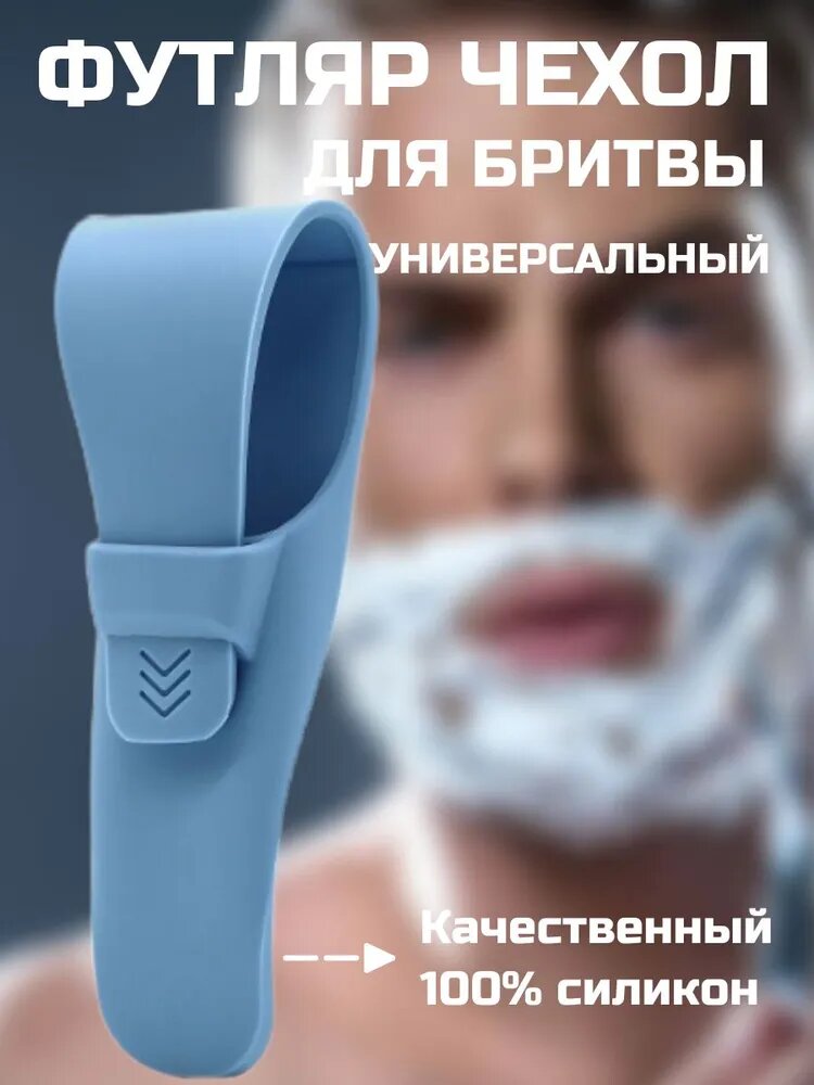 Футляр для бритвенного станка