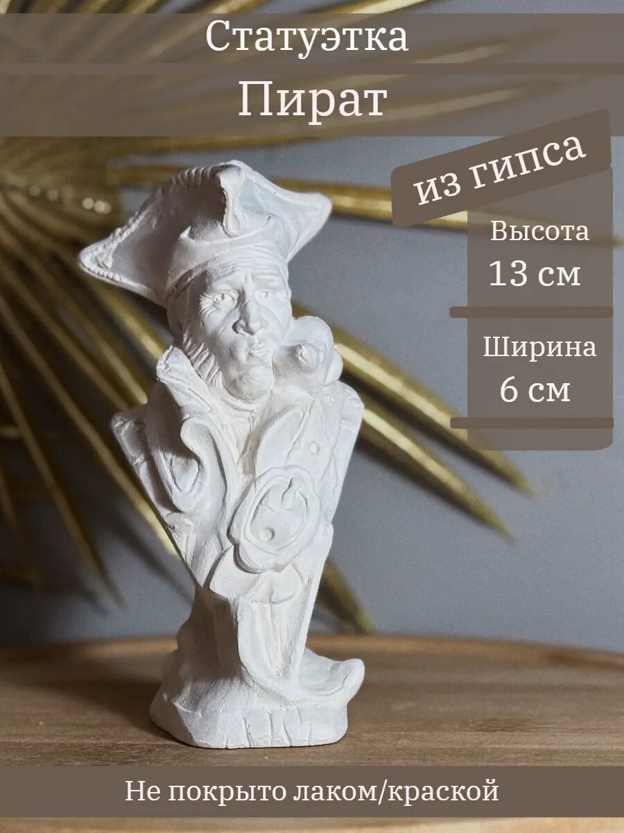 Статуэтка Пират, 13 см бюст декор интерьера из гипса без окрашивания