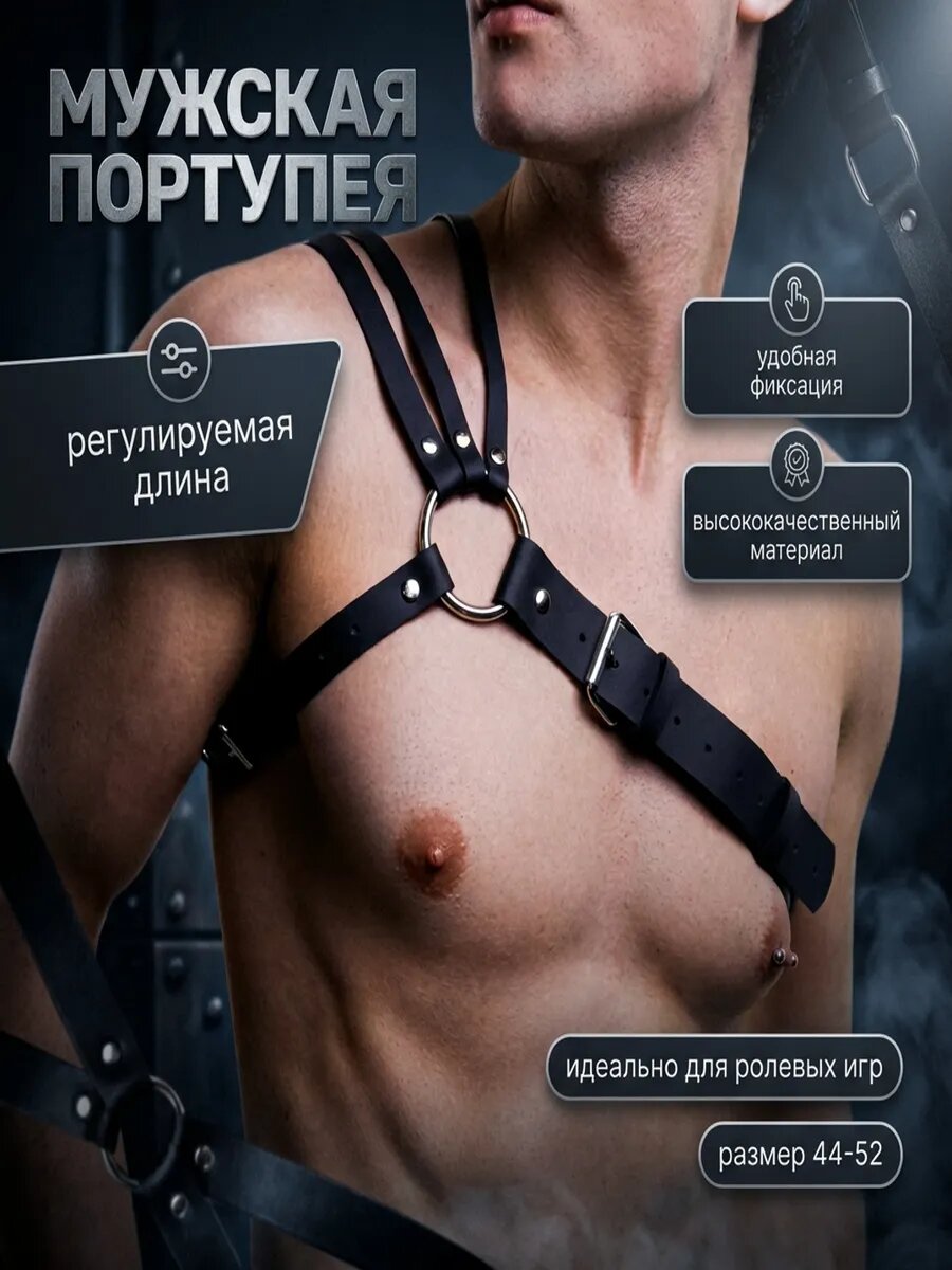 Эротическая мужская кожаная портупея