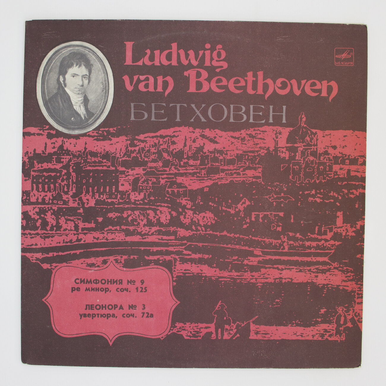 Виниловая пластинка . Бетховен - Симфония № 9 Ре Минор Соч. 125 Леонора №3 Увертюра, . 72а (-Набор из