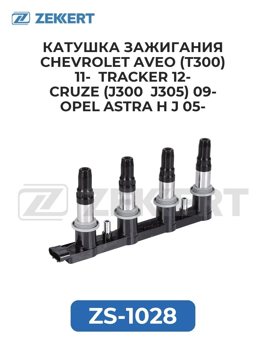 Катушка зажигания Chevrolet Aveo (T300) 11- Tracker 12- .