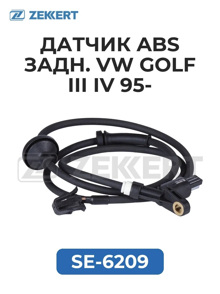 Датчик ABS задн. VW Golf III IV 95-