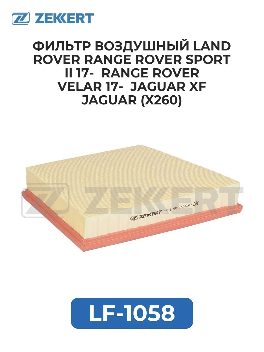 Фильтр воздушный Land Rover Range Rover Sport II 17- Ran.