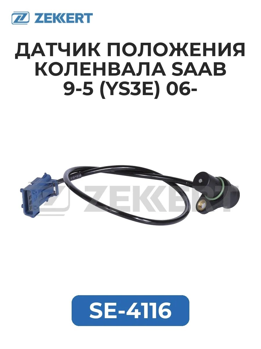 Датчик полож. коленвала Saab 9-5 (YS3E) 06-