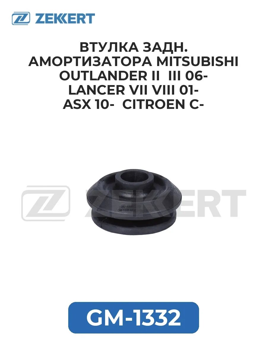 Втулка задн. аморт. Mitsubishi Outlander II III 06- Lan.