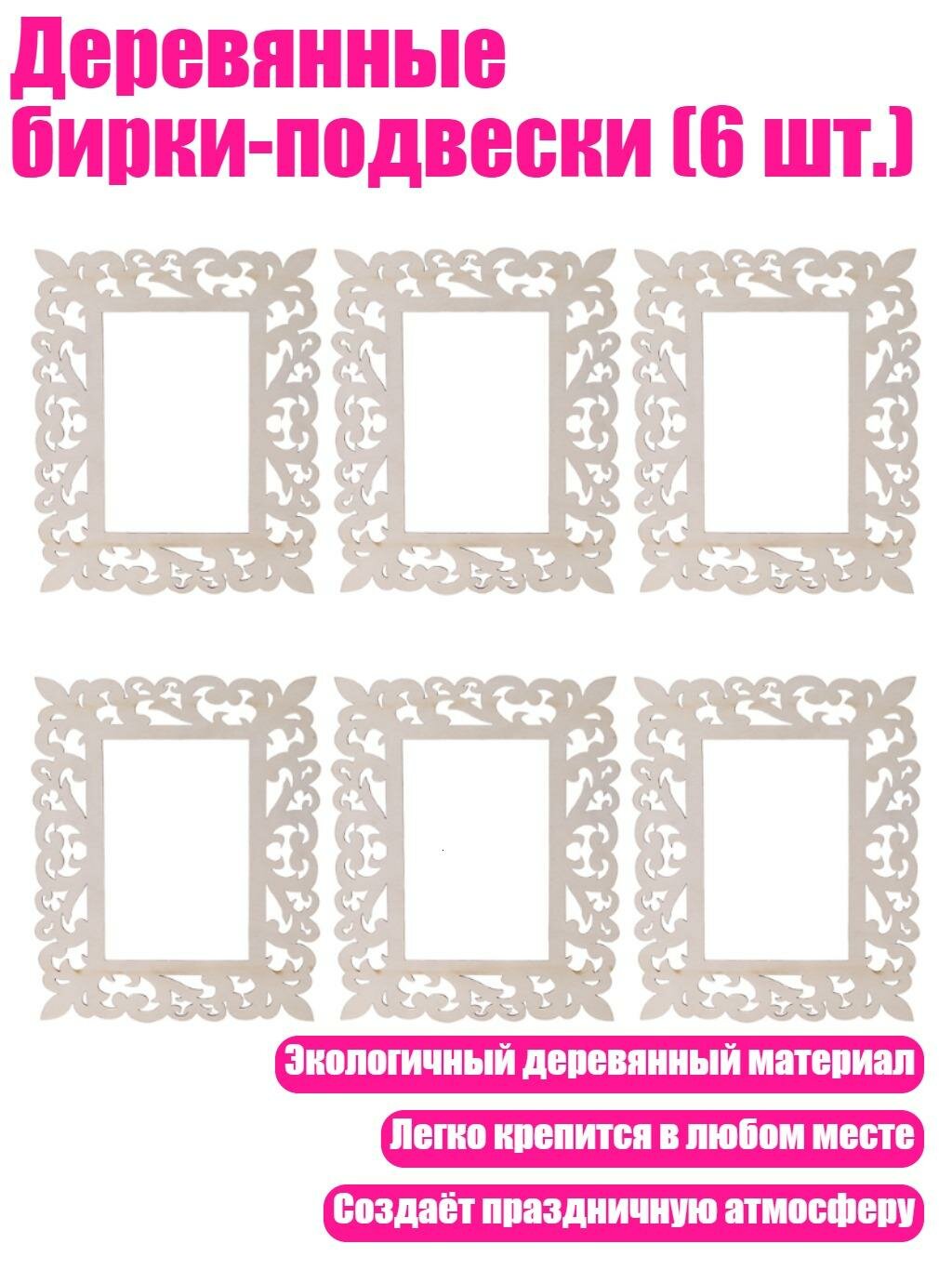 Деревянные бирки-подвески (6 шт.)