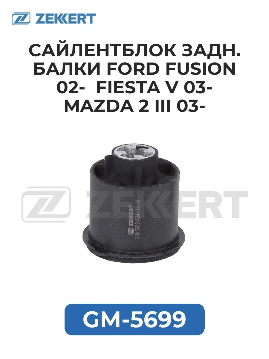 С/блок задн. балки Ford Fusion 02- Fiesta V 03- Mazda 2.