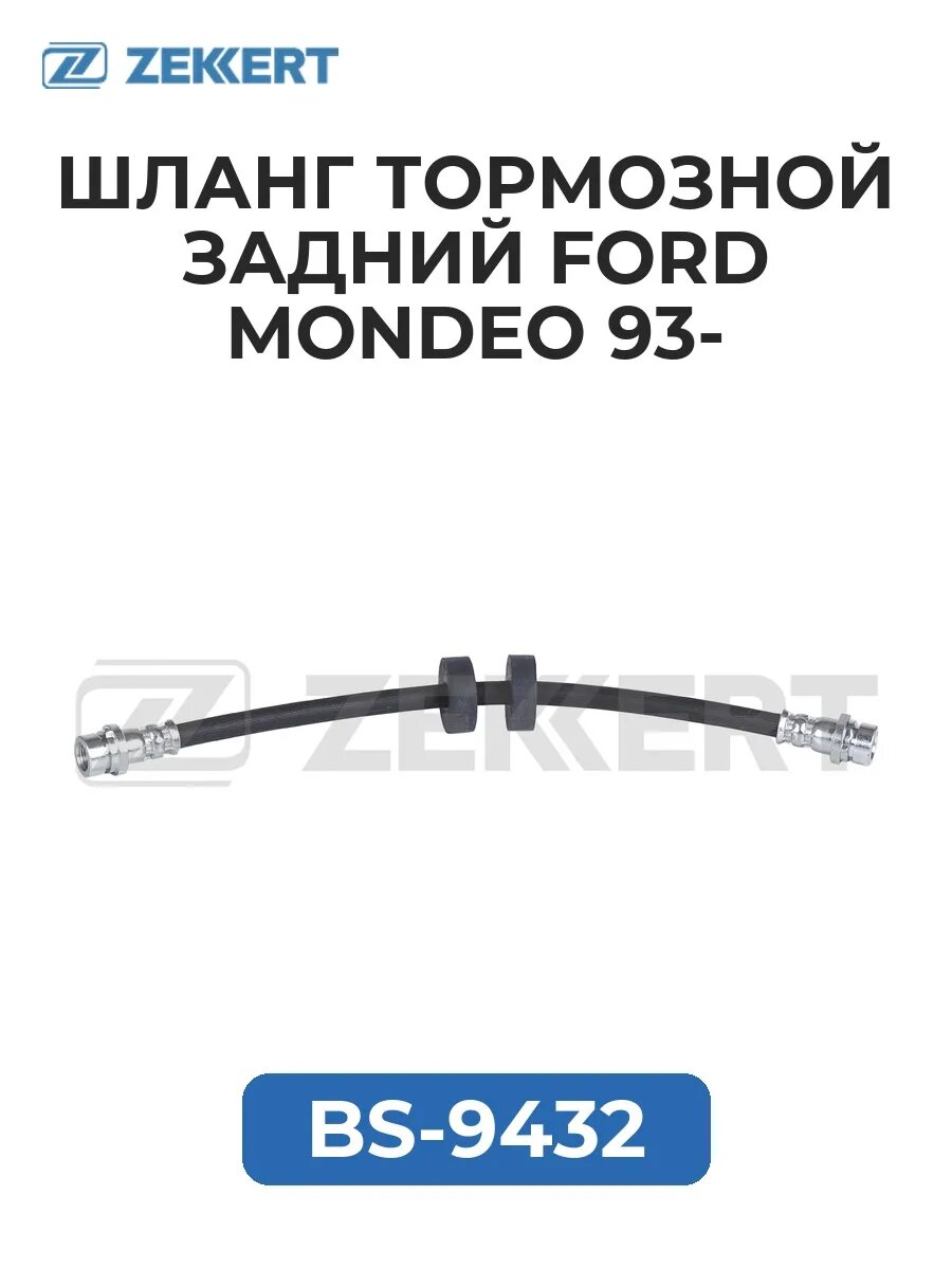 Шланг торм. зад. Ford Mondeo 93-