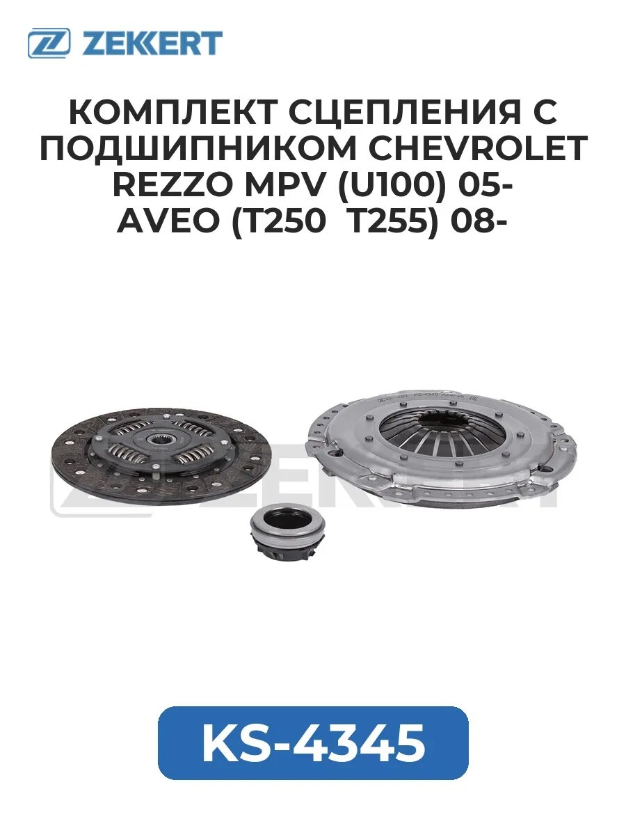 Комплект сцеп. с подшипником Chevrolet Rezzo MPV (U100) 0.