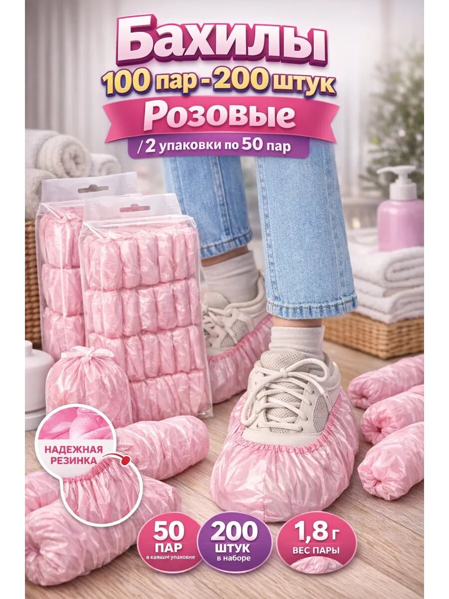 Бахилы розовые 100 пар - 200 штук, 2 упаковки по 50 пар