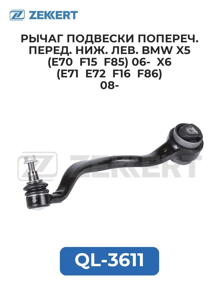 Рычаг подвес. попереч. перед. ниж. лев. BMW X5 (E70 F15 .