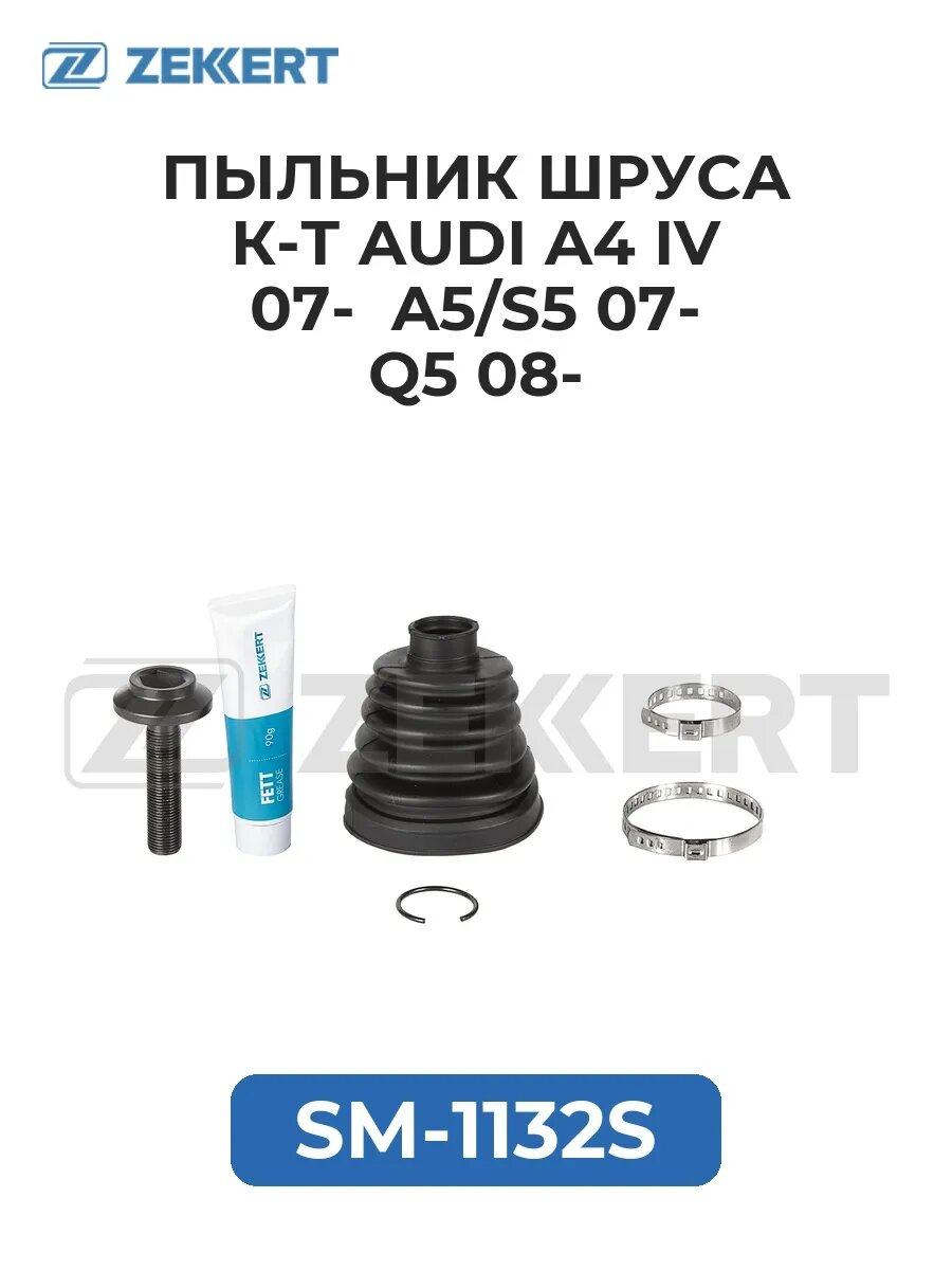Пыльник шруса к-т Audi A4 IV 07- A5/S5 07- Q5 08-