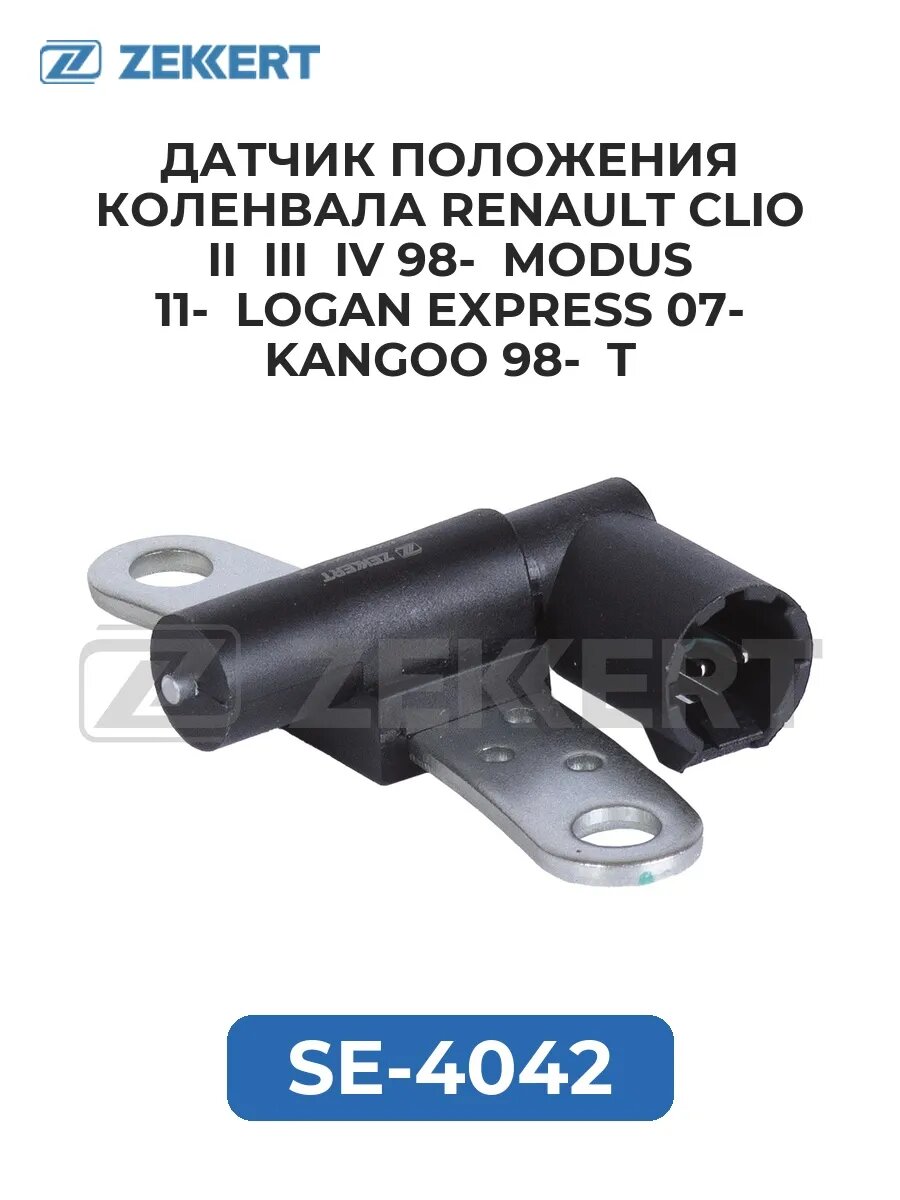 Датчик полож. коленвала Renault Clio II III IV 98- Mod.