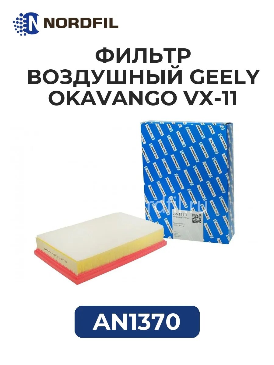 Фильтр воздуш. GEELY OKAVANGO VX-11