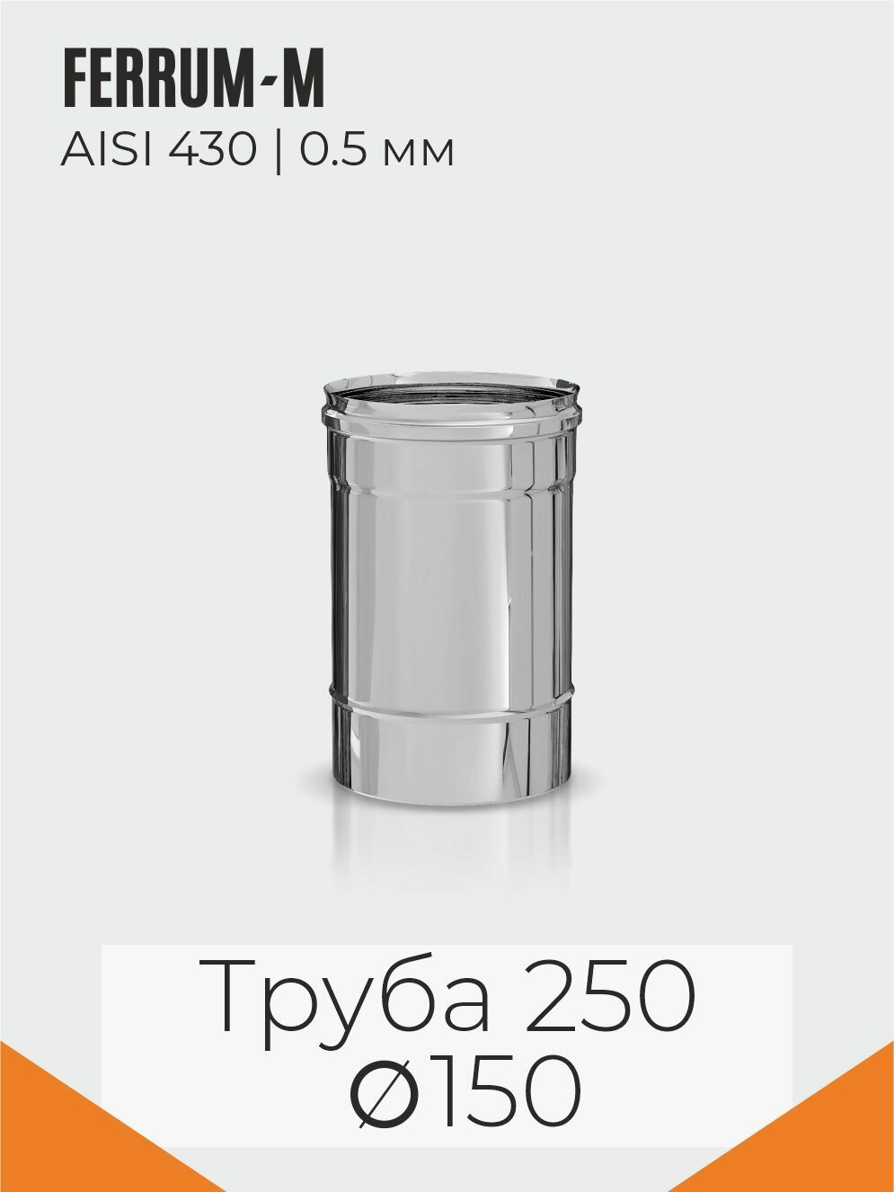 FERRUM-M ГАЗ Дымоход 0,25 м (430/0,5 мм) Ф150