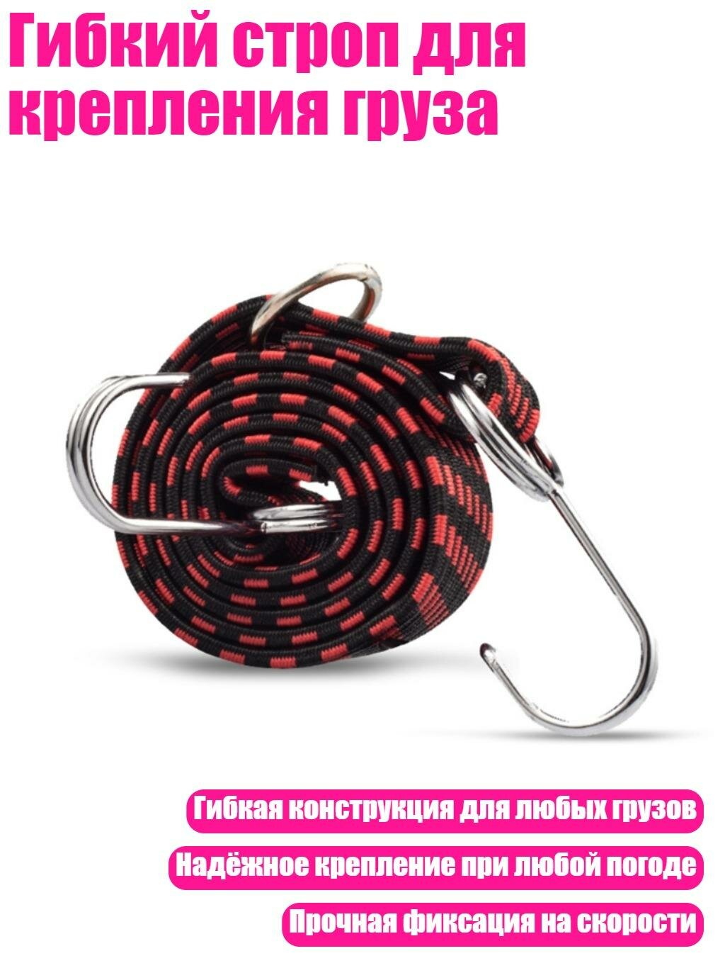 Гибкий строп для крепления груза, 1 метр черный и красный