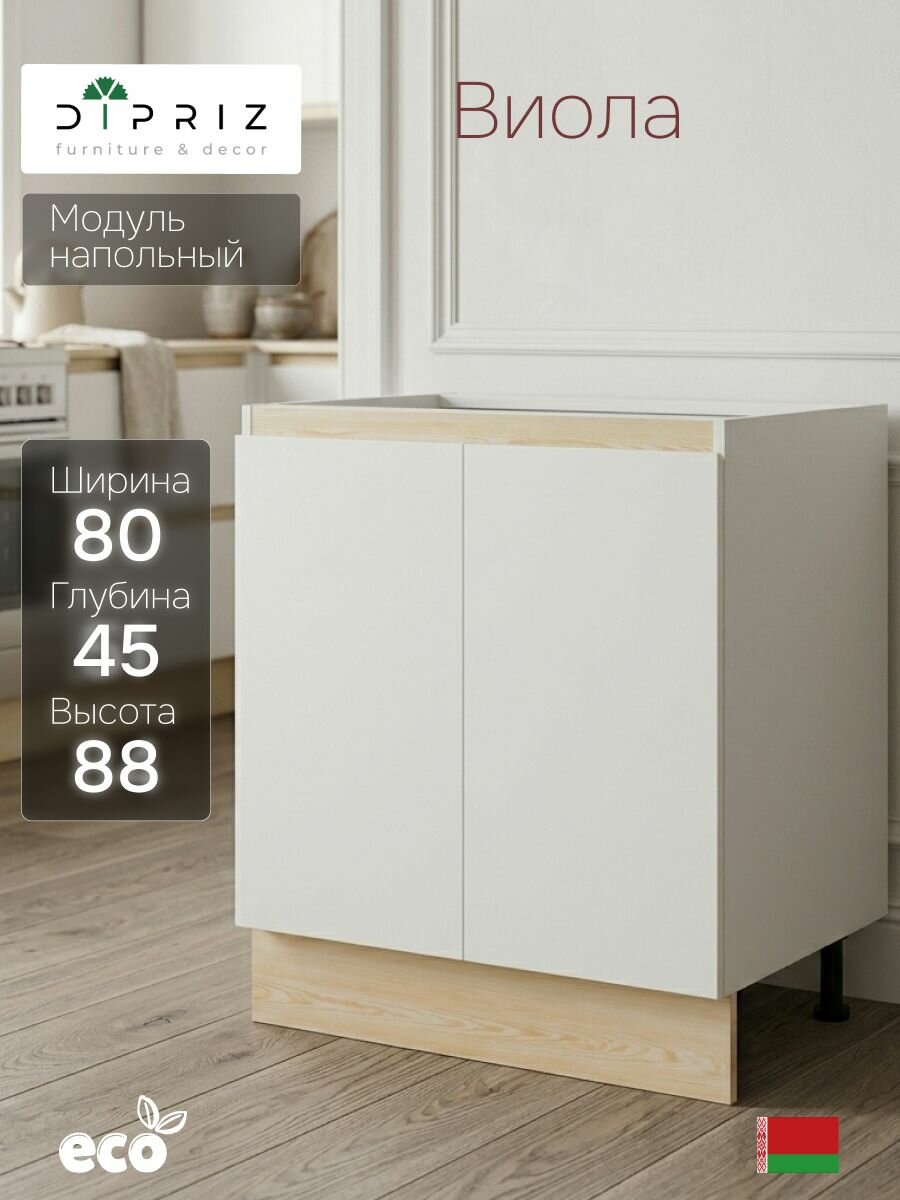 Кухонный модуль 80х45х88, Виола, напольный, кухня без столешницы, с дверцами, ЛДСП, белый, Dipriz
