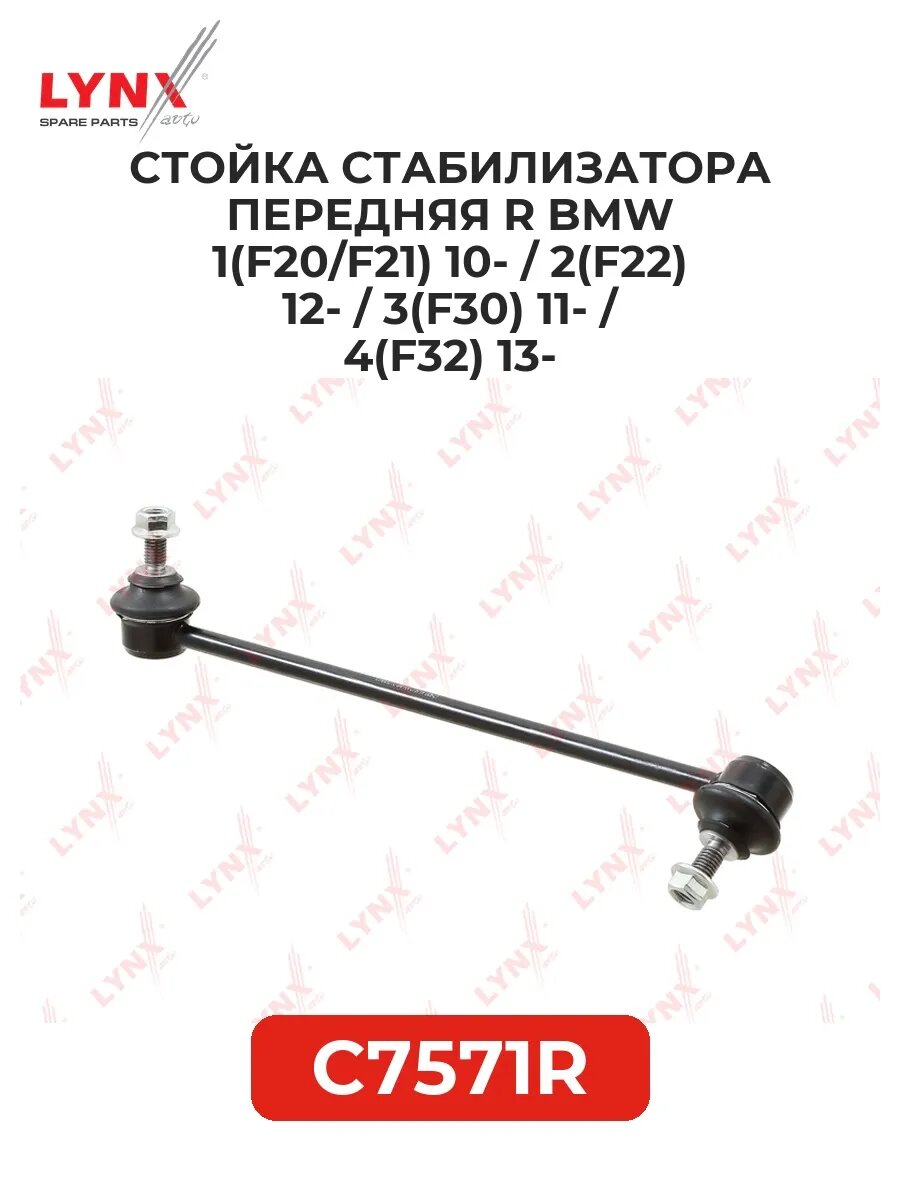 Стойка стабилизатора передн. R BMW 1(F20/F21) 10- / 2(F22.