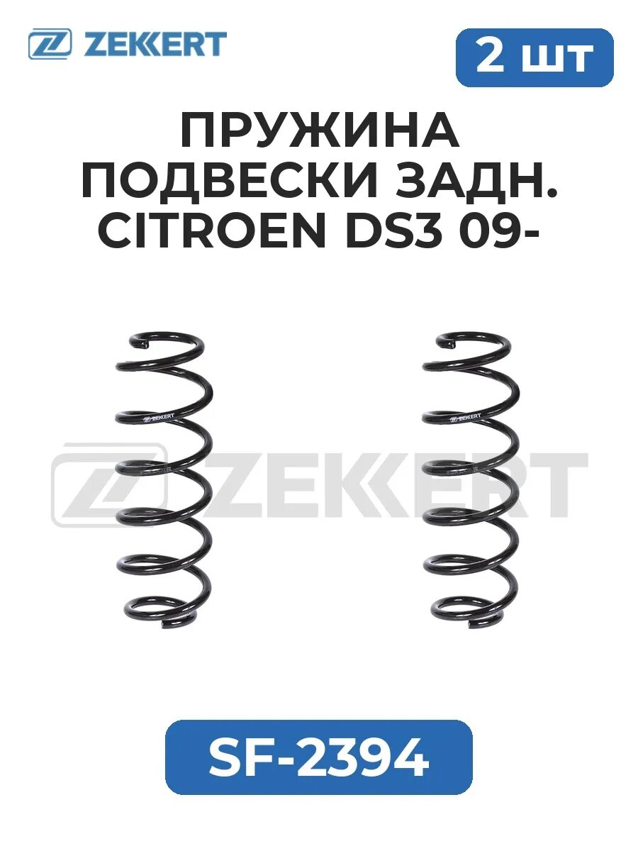 Пружина подвески задн. (2 шт.) Citroen DS3 09-