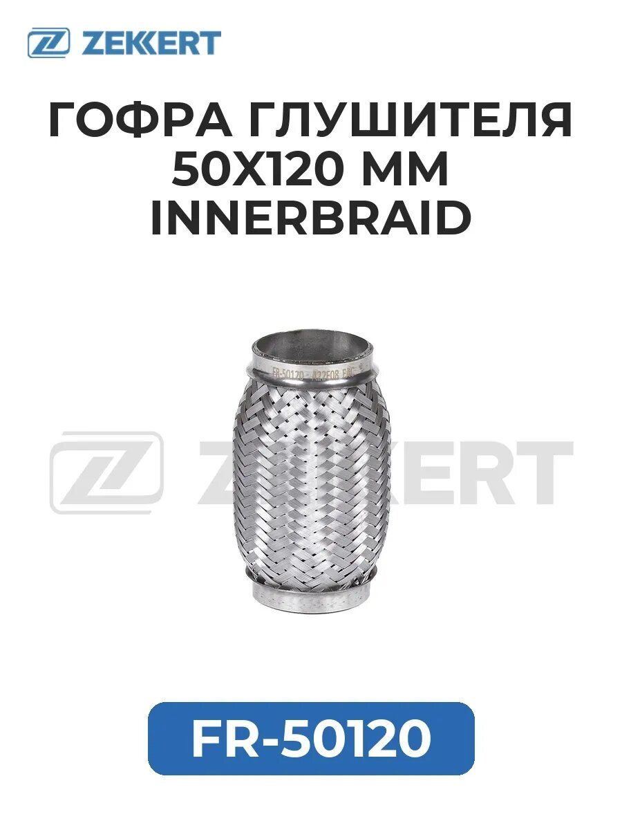 Гофра глушителя 50x120 мм Innerbraid
