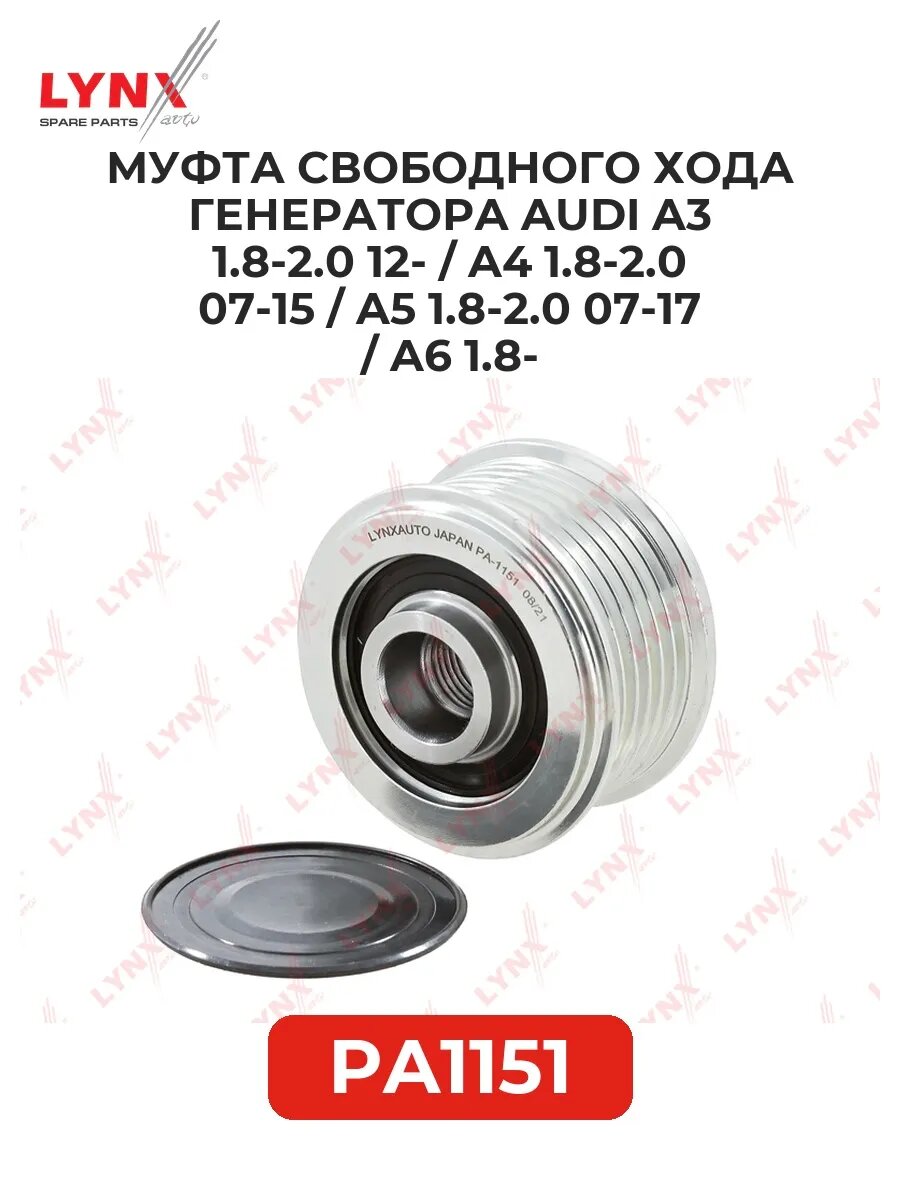 Муфта свободного хода генератора AUDI A3 1.8-2.0 12- / A4.