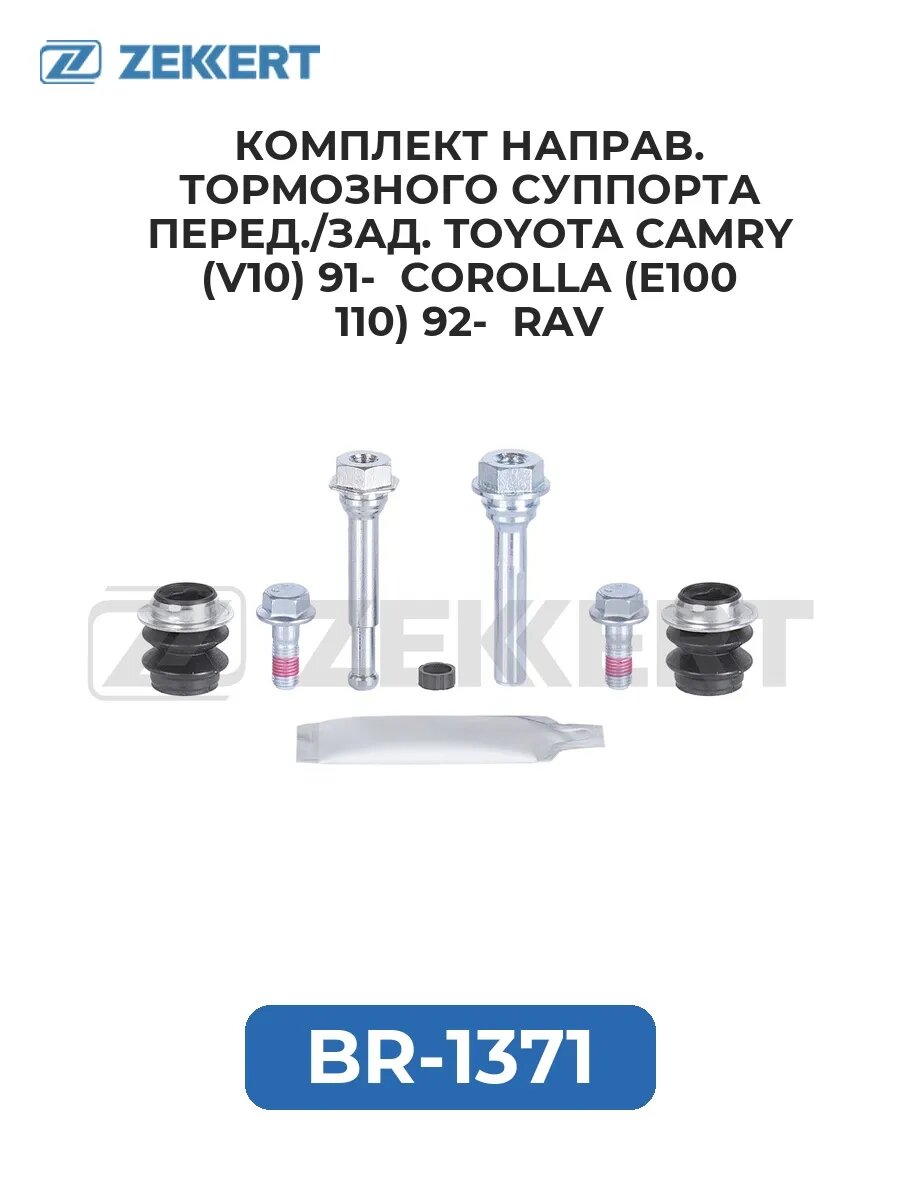 Комплект направ. тормоз. суппорта перед. зад. Toyota Camr.