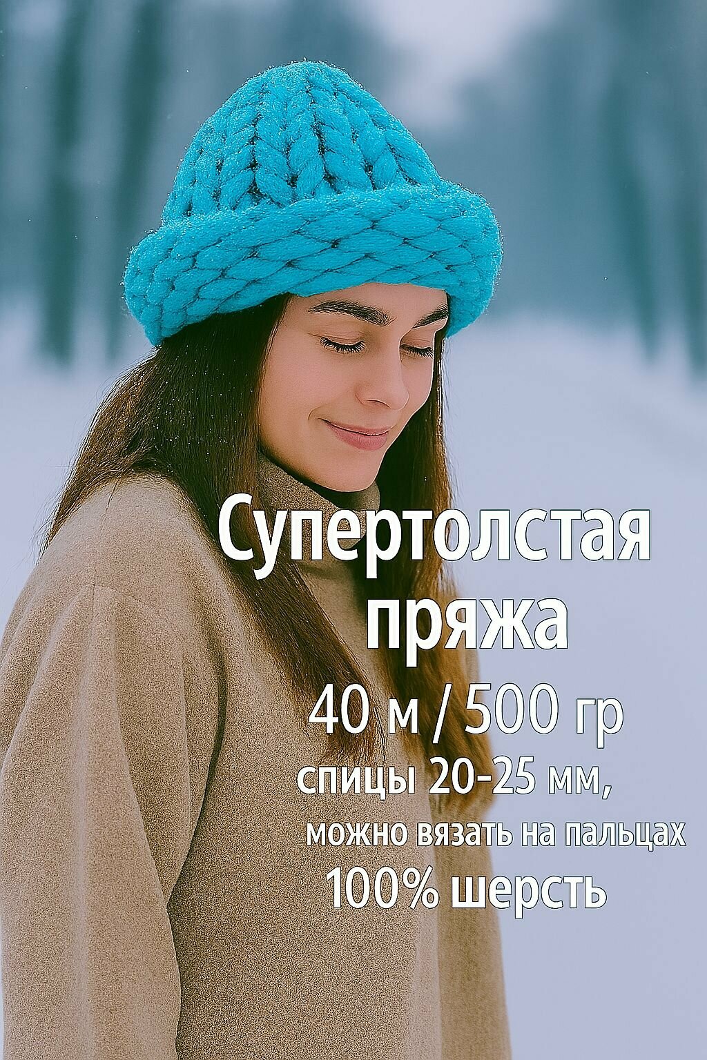Супертолстая пряжа Камтекс цвет 024 бирюза, 40м/500г, п/т шерсть 100%