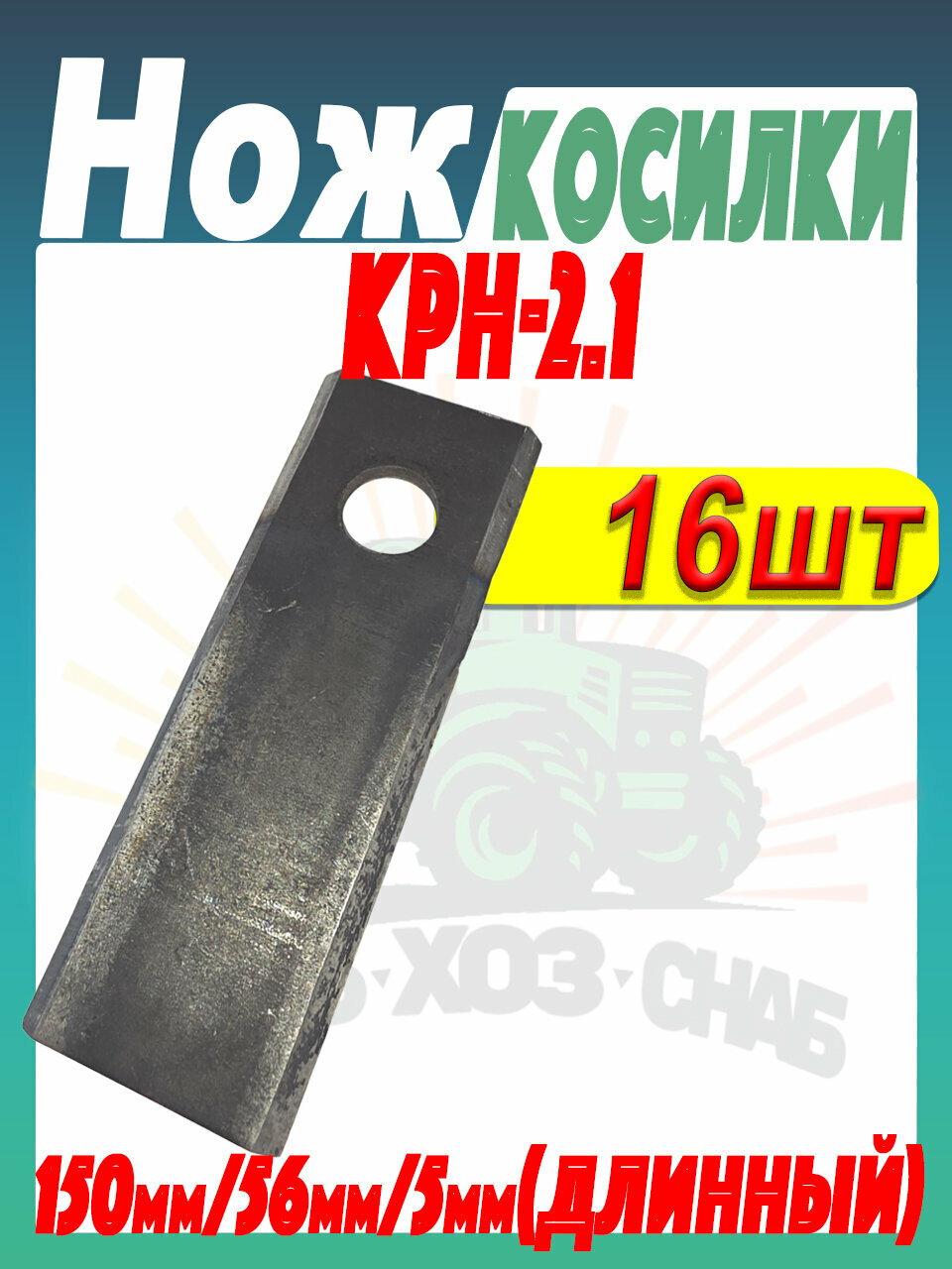 Нож (16 штук) КРН-2,1.27.417/24.416(КПРН-03.441) 150*56*5, КРН длинный, /150*56*5/ термическая обработка