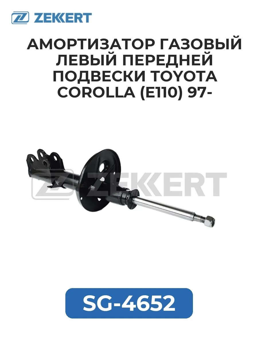 Амортизатор газ. лев. передн. подвески Toyota Corolla (E1.