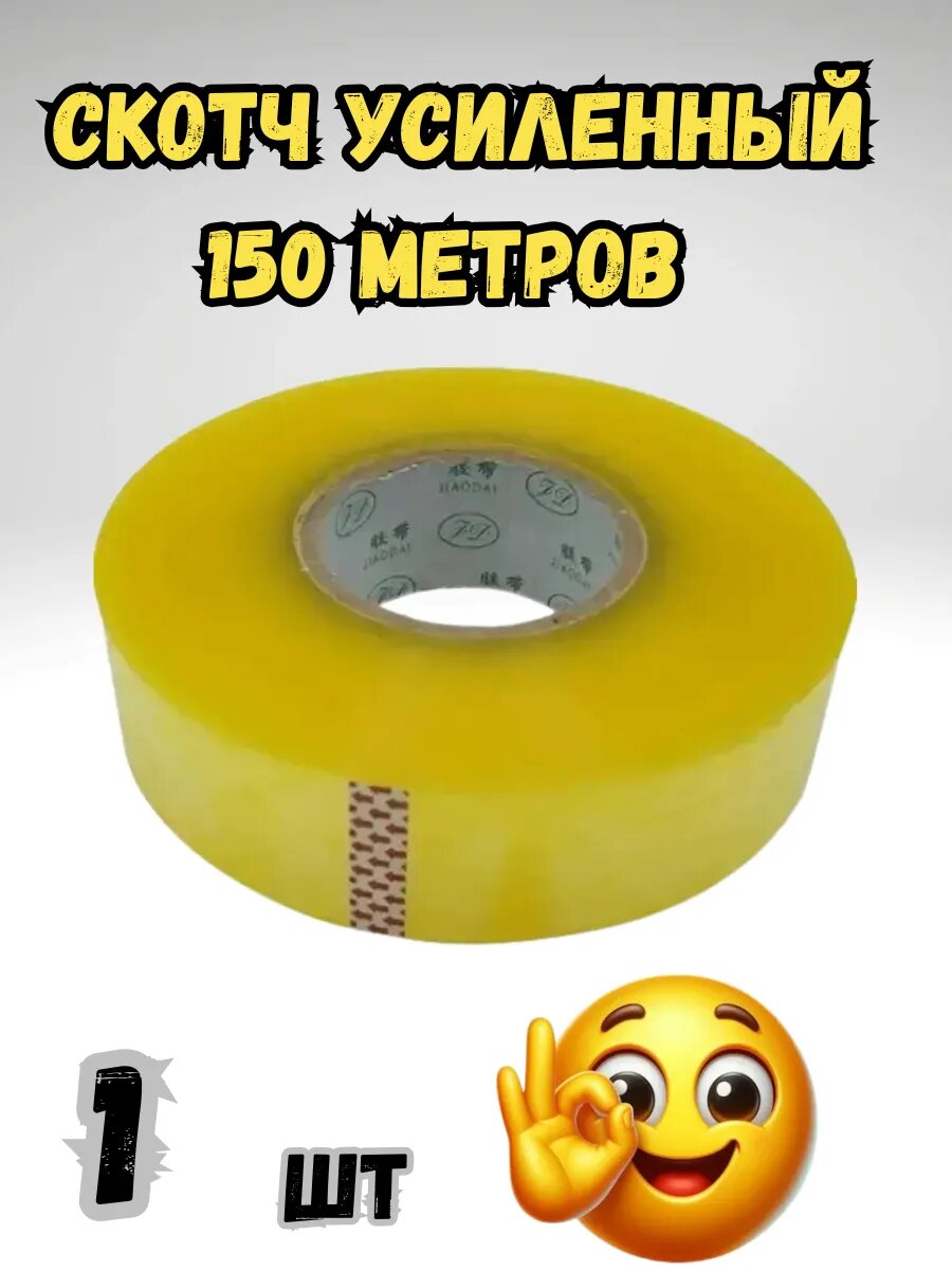Скотч усиленный жёлтый 150 метров - 1шт